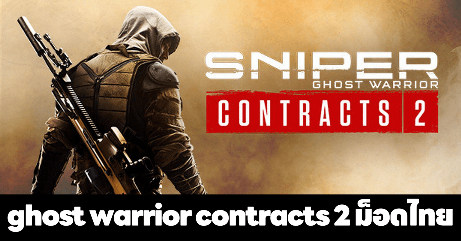 ม็อดไทยเกม sniper ghost warrior contracts 2 โดยเพจ แปลเกมยามเย็น พร้อม ...