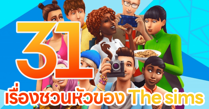 31 เรื่องชวนหัวของ The Sims - Simscolony