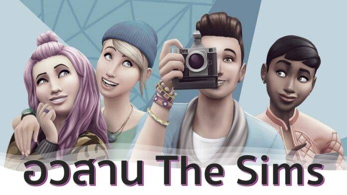ดีลขายบริษัทิ Electronic Arts : อวสาน The Sims? เมื่อ "อิสรภาพ" (และ ...